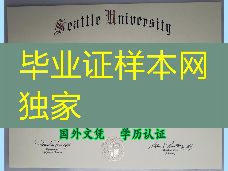 原版定制美国西雅图大学毕业证，Seattle University diploma_毕业证样本网