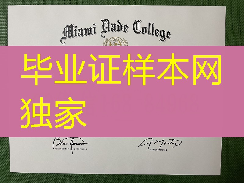 美国迈阿密达德学院毕业证成绩单，Miami Dade College diploma degree_毕业证样本网
