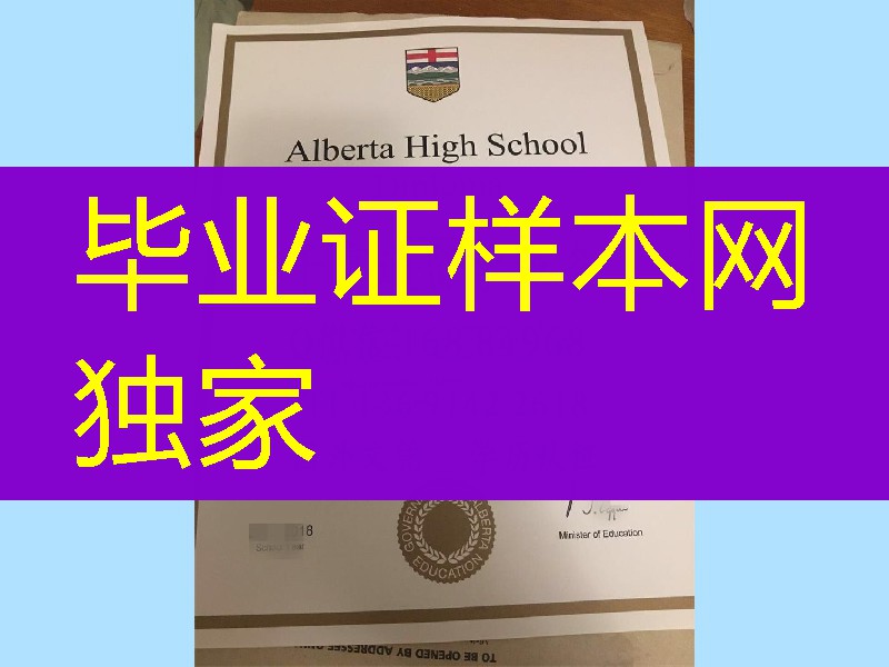加拿大阿尔伯塔高中文凭，Alberta High School diploma_毕业证样本网
